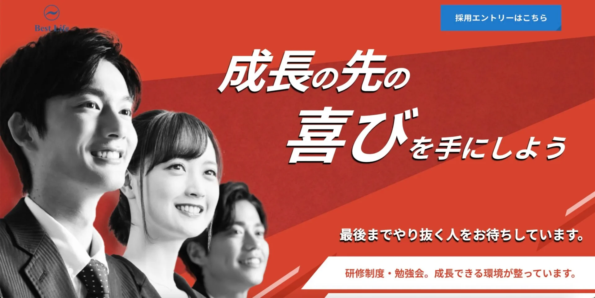 株式会社Best Life様採用LP制作（デザイン、コーディング）｜香川のホームページ制作・デザイン｜明確な料金プランで理想を形に・自由な ...